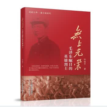 无上光荣：瞩目的英雄孙俊亭中国社会出版社9787508761398 历史书籍