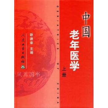 中国老年医学（上下册） 耿德章主编 人民卫生出版社