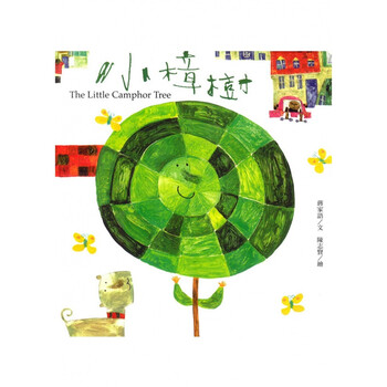 现货台版 小樟树 率性纯真的绘画风格极具艺术性的图像语言儿童童话故事插画绘本