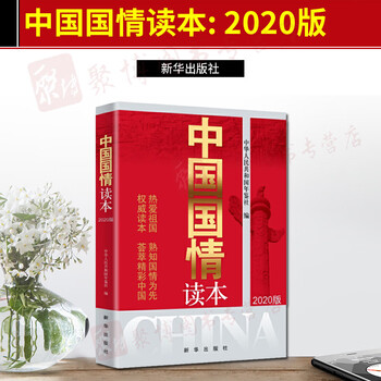 【26省包邮】中国国情读本:2020版 中华人民共和国年鉴社编 熟知国情为先 权威读本 荟萃精彩中国