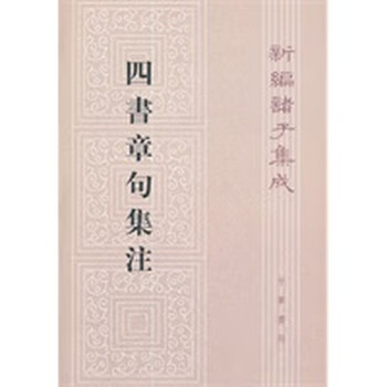 四书章句集注——新编诸子集成