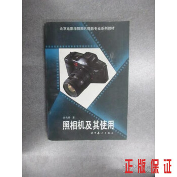 保证正版  可开发票！！照相机及其使用
