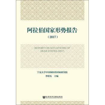 阿拉伯国家形势报告(2017)