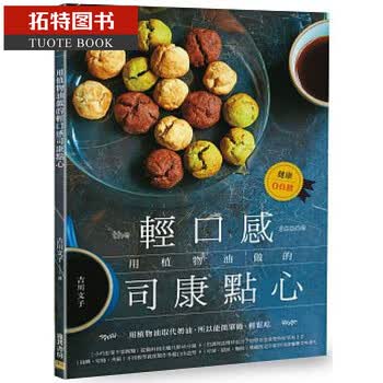 台版 用植物油做的轻口感司康点心 18 邦联 吉川文子