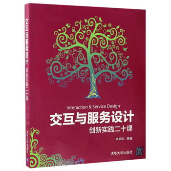 交互与服务设计(创新实践二十课)