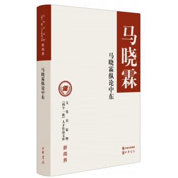 马晓霖纵论中东 文化名家暨“四个一批”人才作品文库 马晓霖【正版图书】