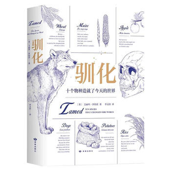 驯化：十个物种造就了今天的世界 9787552705584