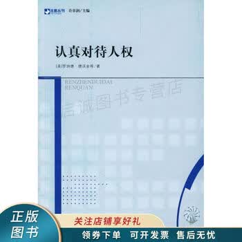认真对待人权