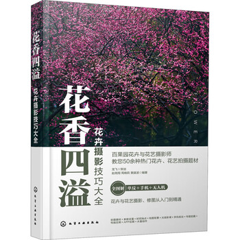 花香四溢 花卉摄影技巧大全