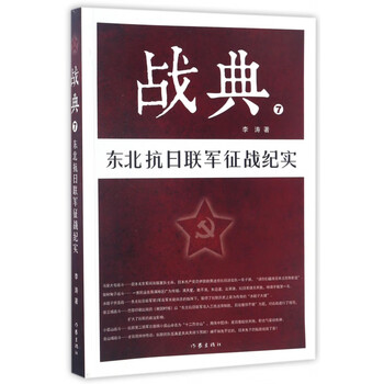 战典(7东北抗日联军征战纪实)