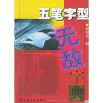 五笔字型无敌字典 唐俊仪 化学工业出版社