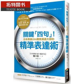 原版进口书 樋口裕一关键「四句」！日本250万册沟通大师的精准表达术商周出版港台原
