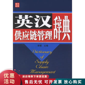 英汉供应链管理辞典