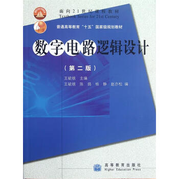 数字电路逻辑设计【正版图书，放心下单】