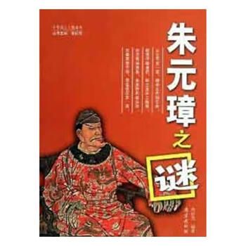 朱元璋之谜 传记 周钰雯编著 南京出版社