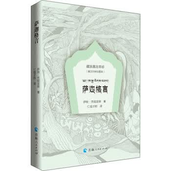 萨迦格言(藏汉对照绘图本) (宋)萨班·贡噶坚赞 著 仁增才郎 译 宗教普及读物