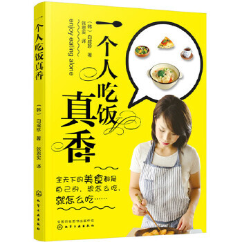一个人吃饭真香 (韩)白成珍 化学工业出版社