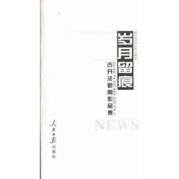 岁月留痕 古开法 人民日报出版社