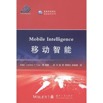 移动智能  电子与通信 9787118089684