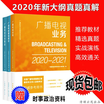 2020-2021年广播电视播音主持业务/广播电视业务+基础知识+综合知识套装3本编辑记者 广播电视业务+广播电视基础知识+综合知识套装3本