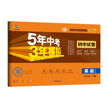 【广州发货，速度】22春新版 5年中考3年模拟试卷 九年级下册各科人教版 同步练习册 【英语】沪牛版