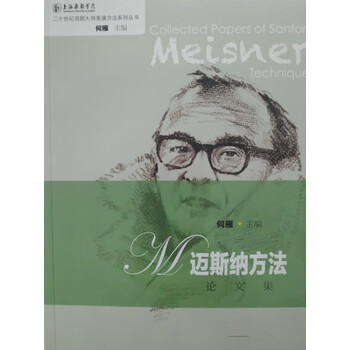 迈斯纳方法论文集/二十世纪戏剧大师表演方法系列丛书