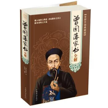 曾国藩家书全解(全新升级典藏版)