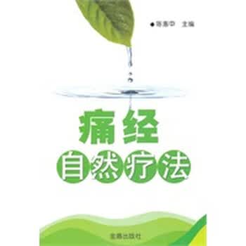 痛经自然疗法 陈惠中 金盾出版社