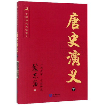 唐史演义（下）/中国历代通俗演义