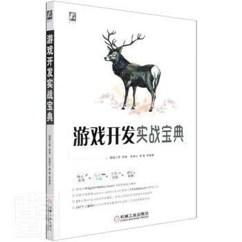游戏开发实战宝典9787111685210 机械工业出版社