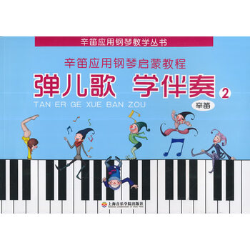 【正版图书】辛笛应用钢琴教学丛书：弹儿歌学伴奏（2） 辛笛　著 上海音乐学院出版社 9787806926307