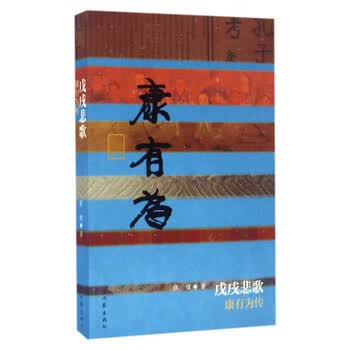 戊戌悲歌(康有为传)/中国历史文化名人传