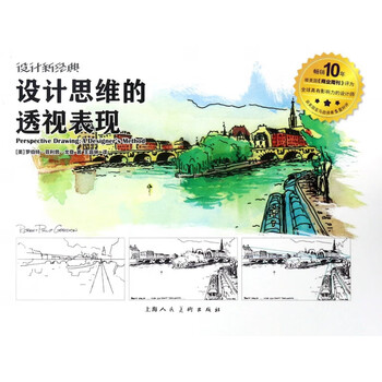 设计思维的透视表现/设计新经典