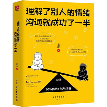 理解了别人的情绪沟通就成功了一半