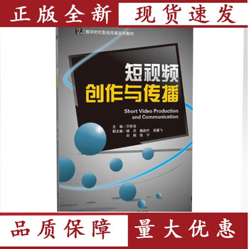 rt 【配实例视频】短视频创作与传播 亓怀亮 广播电视编导专业
