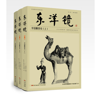 正版 东洋镜中国雕塑史（全三册）9787218144962