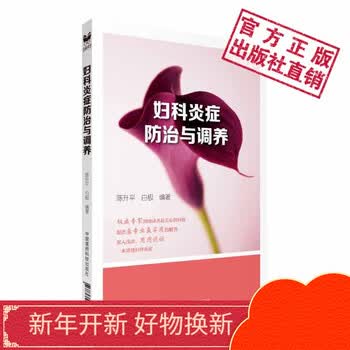 妇科炎症防治与调养中国医药科技出版社