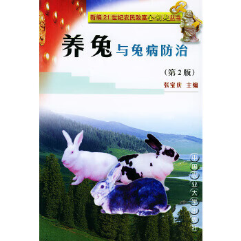 养兔与兔病防治 9787810667562 中国农业大学出版社 张宝庆 主编