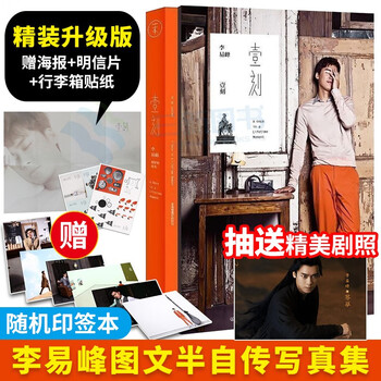 李易峰写真集壹刻/1987了明信片海报周边主演热播剧同名小说诛仙青云志隐秘而伟大等 壹刻