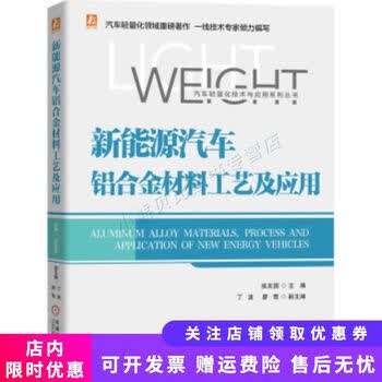 新能源汽车铝合金材料工艺及应用