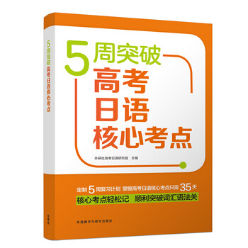 5周突破高考日语核心考点