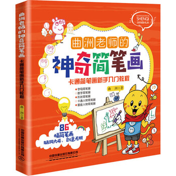 曲洲老师的神奇简笔画 卡通简笔画新手入门教程 幼儿图书 早教书 故事书 儿童书籍