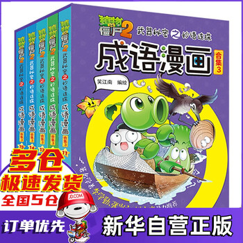 【正版授权，拒绝低价盗版】植物大战僵尸2成语漫画书全套合集 武器秘密之妙语连珠儿童卡通动漫读物故事图书籍 正版 妙语连珠成语漫 妙语连珠成语漫画合集3（全5册）