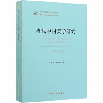 【正版包邮】当代中国美学研究(1949-2019)