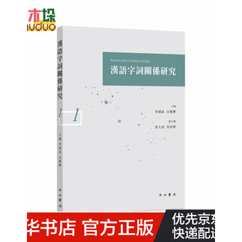汉语字词关系研究（一）