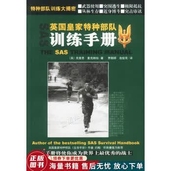 英国皇家特种部队训练手册