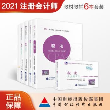 现货包邮 2021注册会计师 税法教材教辅6本套装 2021年注册会计师考试辅导用书 CPA注会 中国财政经济出版社