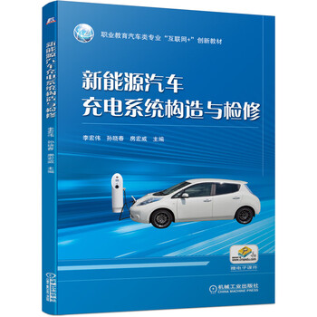 新能源汽车充电系统构造与检修