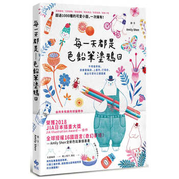原版进口书 Amily Shen每都是色铅笔涂鸦日：不用描草稿，直接画轮廓、上迭色