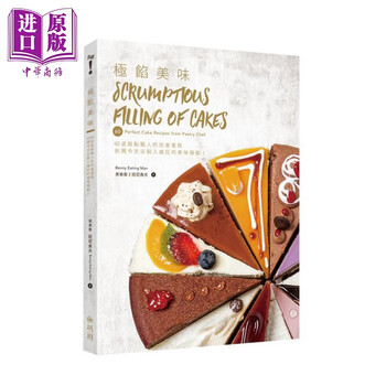 极馅美味 60道甜点职人的完美蛋糕 剖开令舌尖馅入疯狂的美味极馅 港台原版 班尼食夫 巩玥文化 烘焙